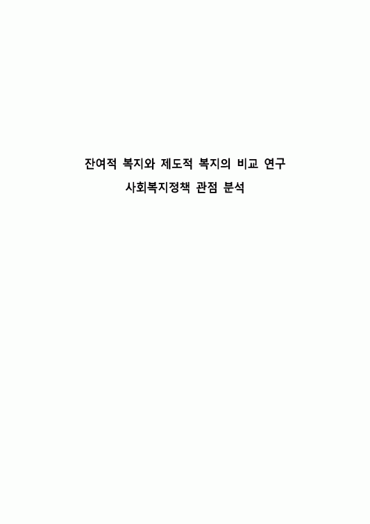 잔여적 복지와 제도적 복지의 비교 연구 사회복지정책 관점 분석