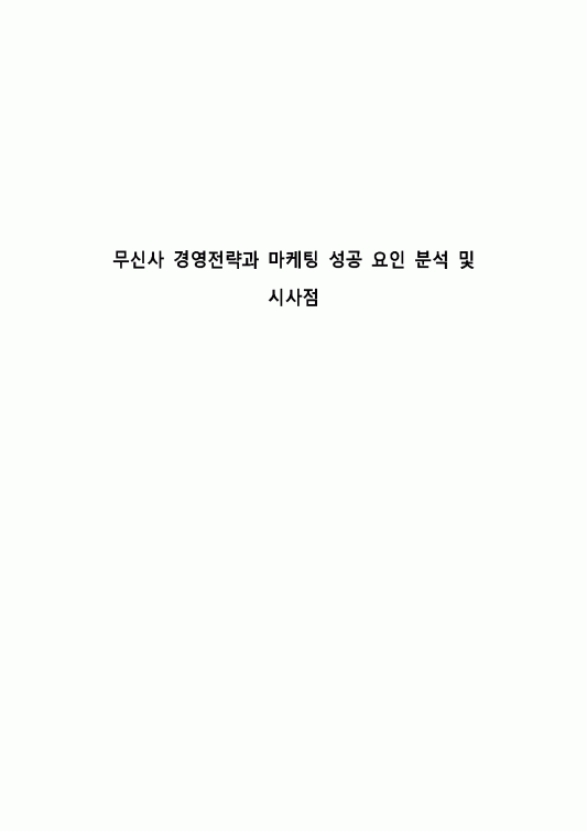 무신사 경영전략과 마케팅 성공 요인 분석 및 시사점
