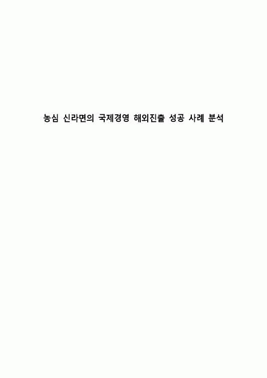 농심 신라면의 국제경영 해외진출 성공 사례 분석