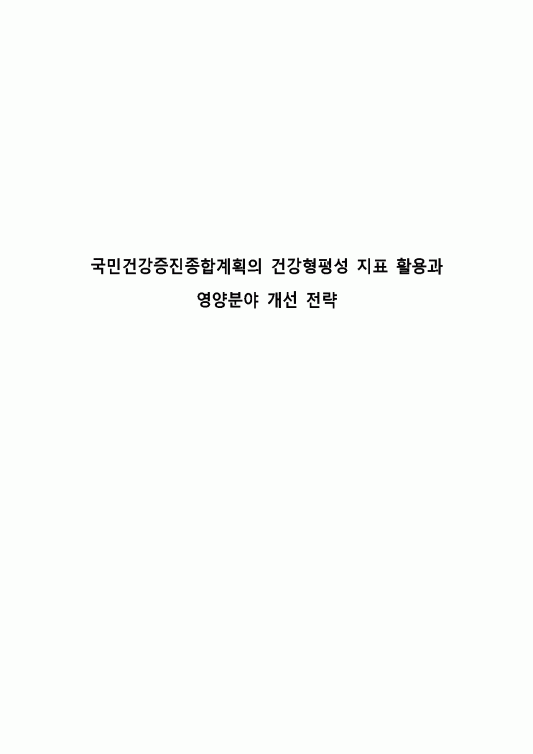 국민건강증진종합계획의 건강형평성 지표 활용과 영양분야 개선 전략