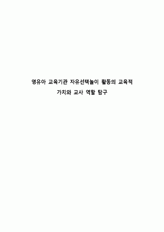 영유아 교육기관 자유선택놀이 활동의 교육적 가치와 교사 역할 탐구