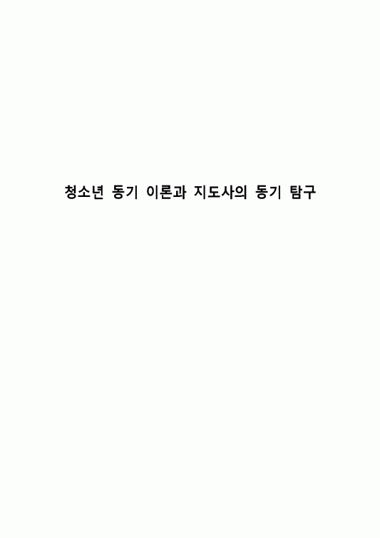 청소년 동기 이론과 지도사의 동기 탐구