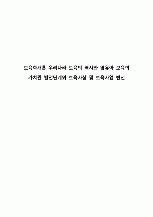 보육학개론 우리나라 보육의 역사와 영유아 보육의 가치관 발전단계와 보육사상 및 보육사업 변천