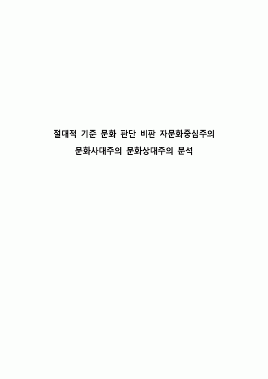 절대적 기준 문화 판단 비판 자문화중심주의 문화사대주의 문화상대주의 분석
