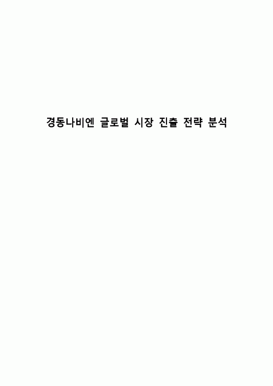 경동나비엔 글로벌 시장 진출 전략 분석