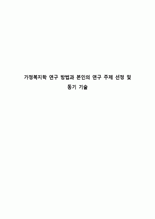 가정복지학 연구 방법과 본인의 연구 주제 선정 및 동기 기술