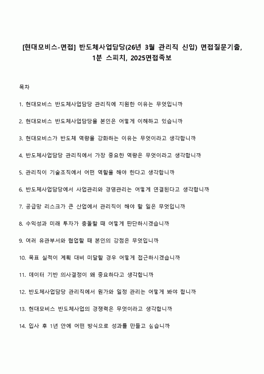 [현대모비스-면접] 반도체사업담당(26년 3월 관리직 신입) 면접질문기출, 1분 스피치, 2025면접족보
