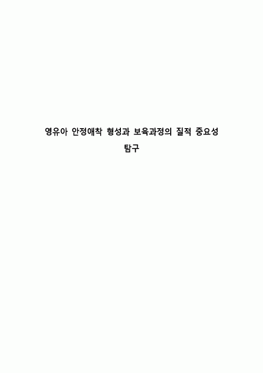 영유아 안정애착 형성과 보육과정의 질적 중요성 탐구