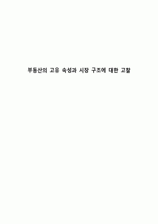 부동산의 고유 속성과 시장 구조에 대한 고찰