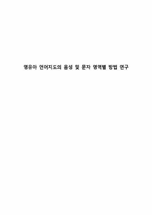 영유아 언어지도의 음성 및 문자 영역별 방법 연구