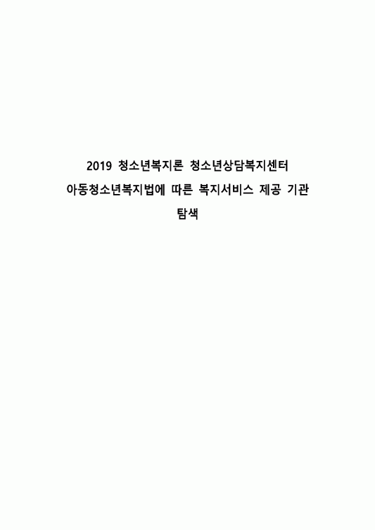 2019 청소년복지론 청소년상담복지센터 아동청소년복지법에 따른 복지서비스 제공 기관 탐색