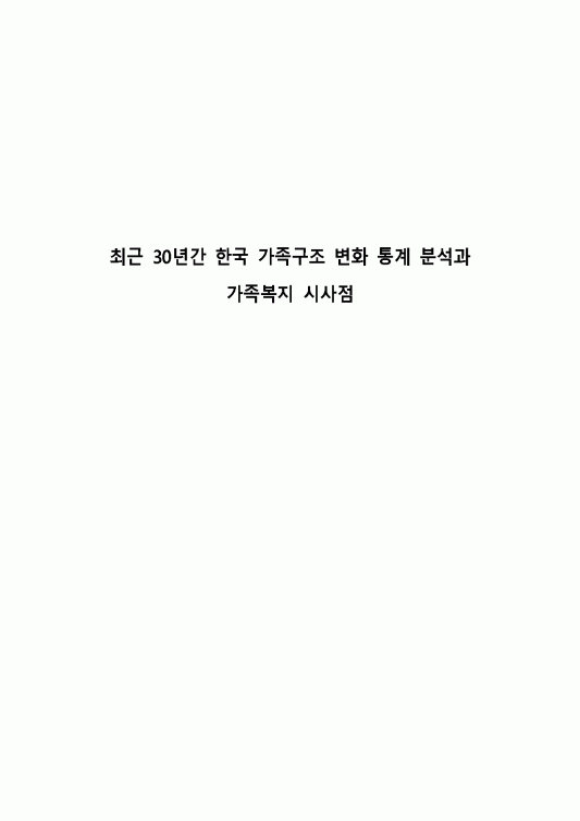 최근 30년간 한국 가족구조 변화 통계 분석과 가족복지 시사점