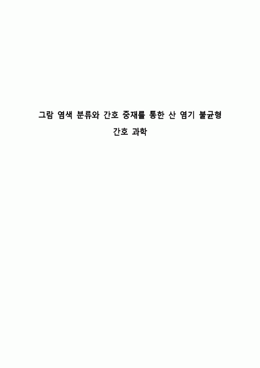 그람 염색 분류와 간호 중재를 통한 산 염기 불균형 간호 과학