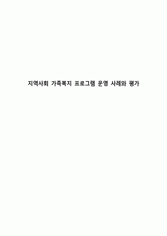 지역사회 가족복지 프로그램 운영 사례와 평가