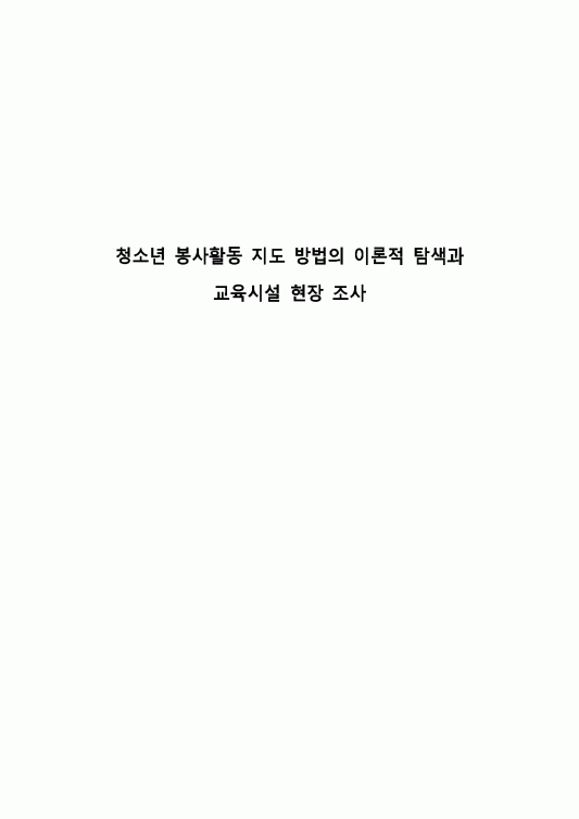청소년 봉사활동 지도 방법의 이론적 탐색과 교육시설 현장 조사