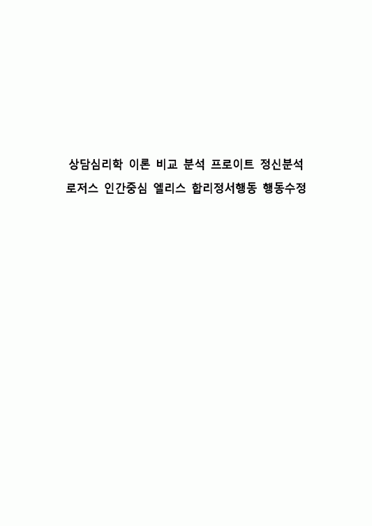 상담심리학 이론 비교 분석 프로이트 정신분석 로저스 인간중심 엘리스 합리정서행동 행동수정