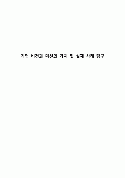 기업 비전과 미션의 가치 및 실제 사례 탐구