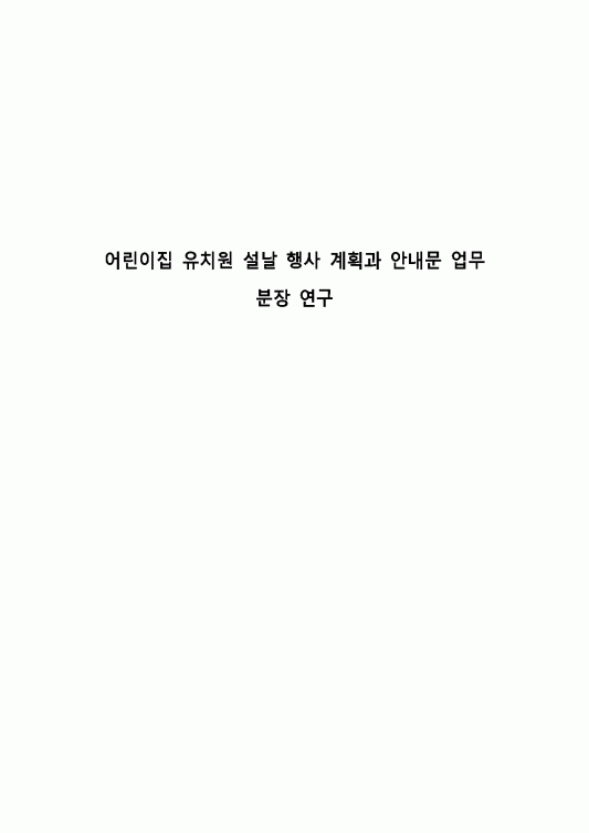 어린이집 유치원 설날 행사 계획과 안내문 업무 분장 연구