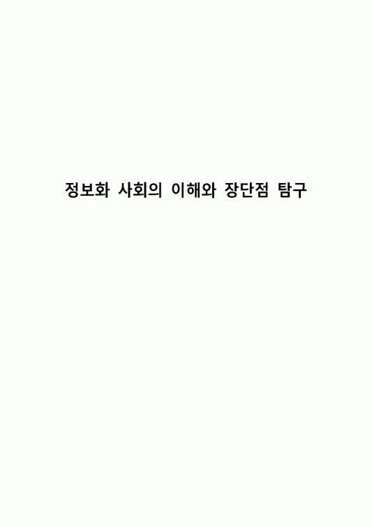 정보화 사회의 이해와 장단점 탐구