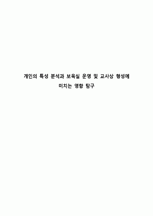 개인의 특성 분석과 보육실 운영 및 교사상 형성에 미치는 영향 탐구