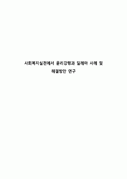 사회복지실천에서 윤리강령과 딜레마 사례 및 해결방안 연구
