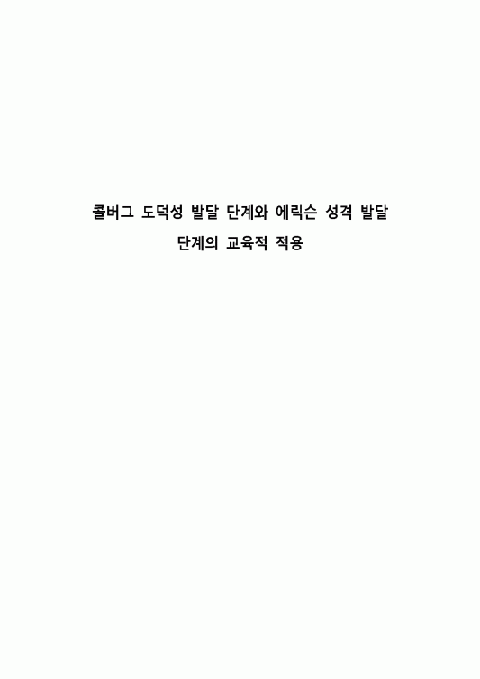 콜버그 도덕성 발달 단계와 에릭슨 성격 발달 단계의 교육적 적용