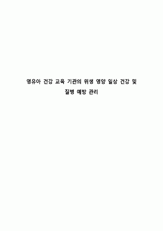 영유아 건강 교육 기관의 위생 영양 일상 건강 및 질병 예방 관리