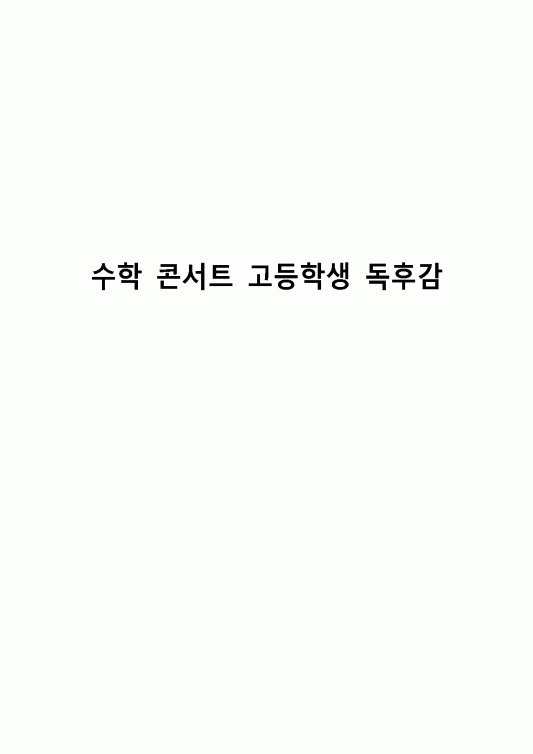 수학 콘서트 고등학생 독후감