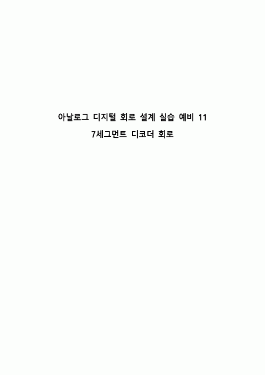 아날로그 디지털 회로 설계 실습 예비 11 7세그먼트 디코더 회로