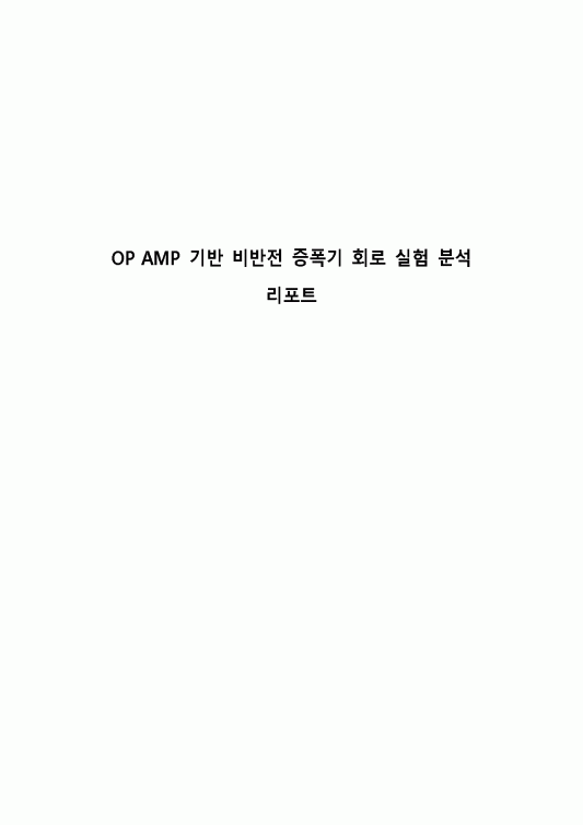OP AMP 기반 비반전 증폭기 회로 실험 분석 리포트