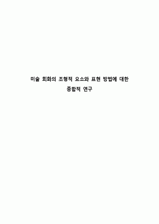 미술 회화의 조형적 요소와 표현 방법에 대한 종합적 연구