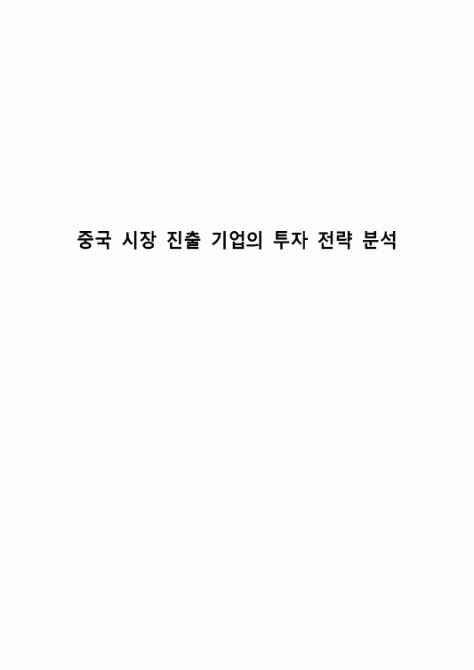 중국 시장 진출 기업의 투자 전략 분석