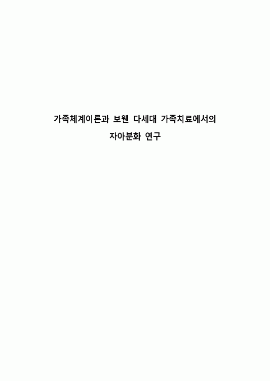 가족체계이론과 보웬 다세대 가족치료에서의 자아분화 연구