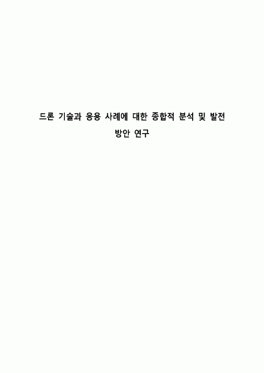 드론 기술과 응용 사례에 대한 종합적 분석 및 발전 방안 연구