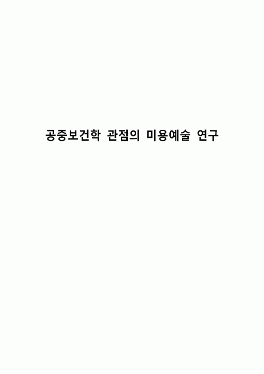 공중보건학 관점의 미용예술 연구