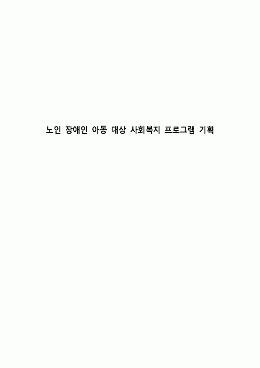 노인 장애인 아동 대상 사회복지 프로그램 기획