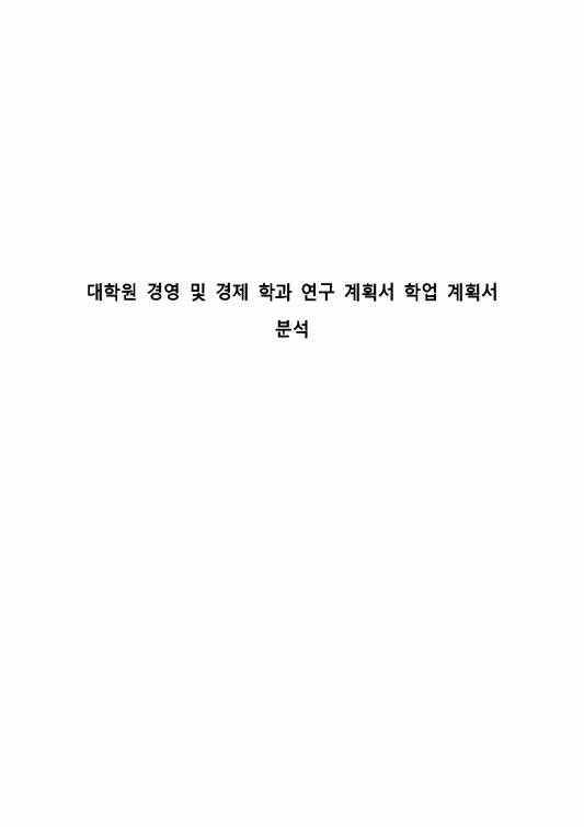 대학원 경영 및 경제 학과 연구 계획서 학업 계획서 분석