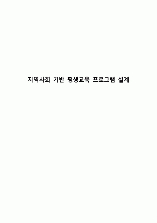 지역사회 기반 평생교육 프로그램 설계