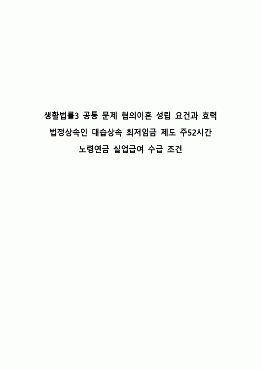 생활법률3 공통 문제 협의이혼 성립 요건과 효력 법정상속인 대습상속 최저임금 제도 주52시간 노령연금 실업급여 수급 조건