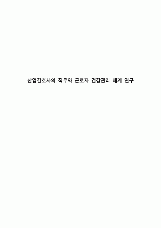 산업간호사의 직무와 근로자 건강관리 체계 연구