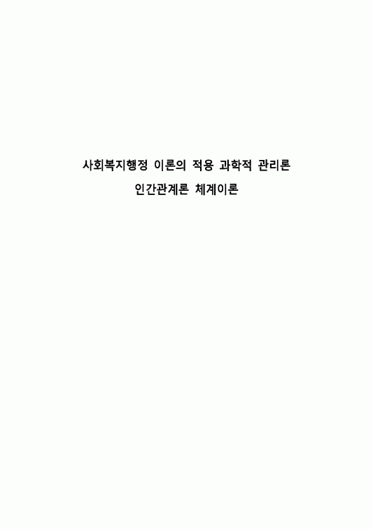 사회복지행정 이론의 적용 과학적 관리론 인간관계론 체계이론