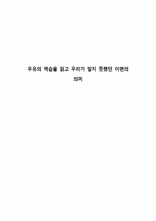 우유의 역습을 읽고 우리가 알지 못했던 이면의 의미