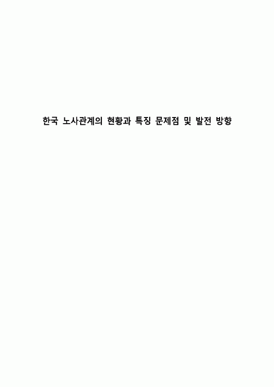 한국 노사관계의 현황과 특징 문제점 및 발전 방향
