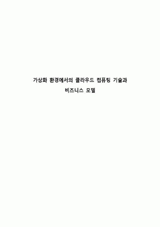 가상화 환경에서의 클라우드 컴퓨팅 기술과 비즈니스 모델