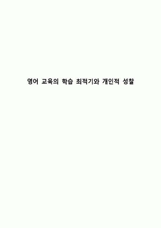 영어 교육의 학습 최적기와 개인적 성찰