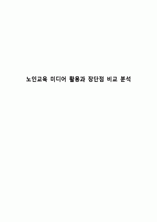 노인교육 미디어 활용과 장단점 비교 분석