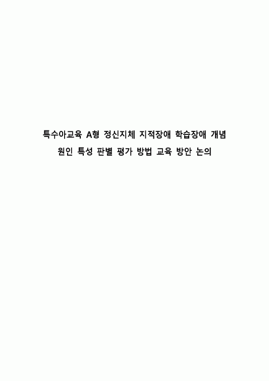 특수아교육 A형 정신지체 지적장애 학습장애 개념 원인 특성 판별 평가 방법 교육 방안 논의