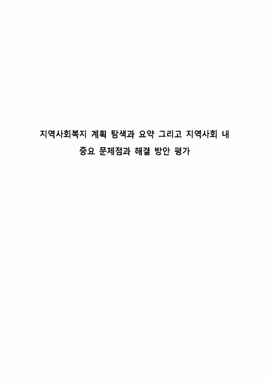 지역사회복지 계획 탐색과 요약 그리고 지역사회 내 중요 문제점과 해결 방안 평가
