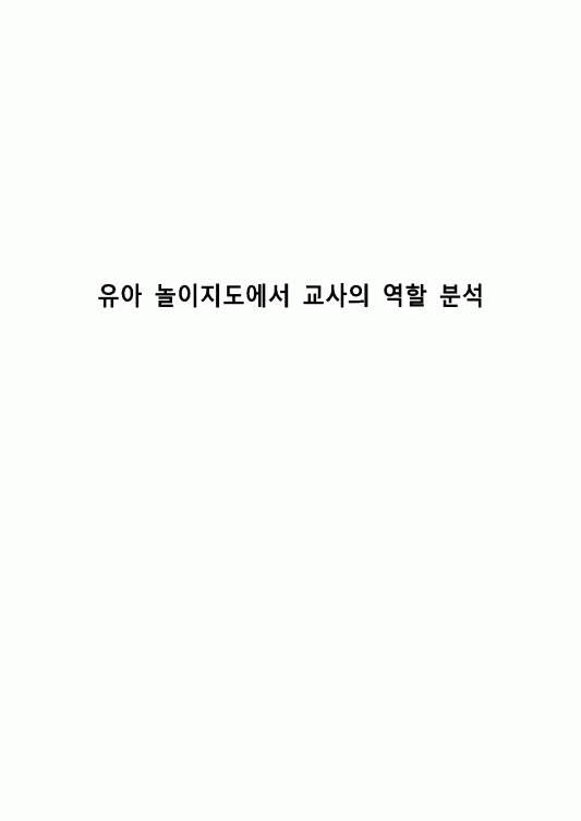 유아 놀이지도에서 교사의 역할 분석