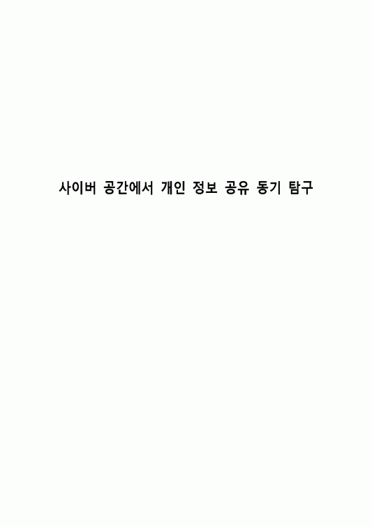 사이버 공간에서 개인 정보 공유 동기 탐구